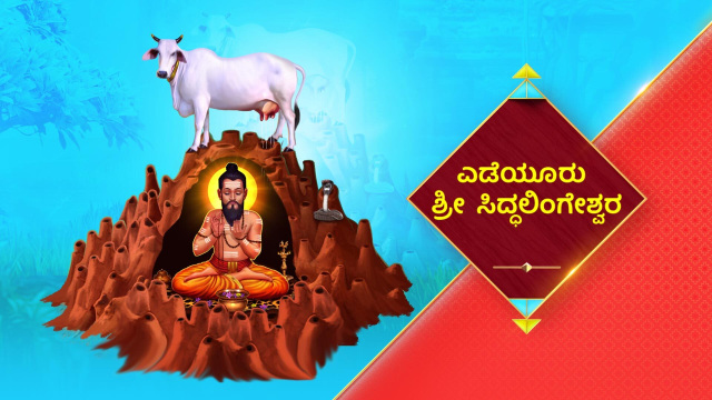 Yediyur Shree Siddhalingeshwara - Promo - Hotstar