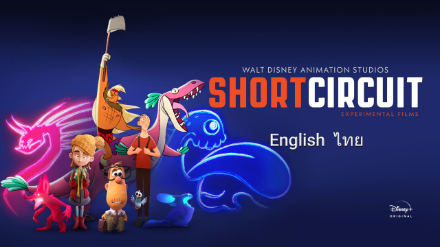 Walt Disney Animation Studios: Short Circuit Experimental Films ...