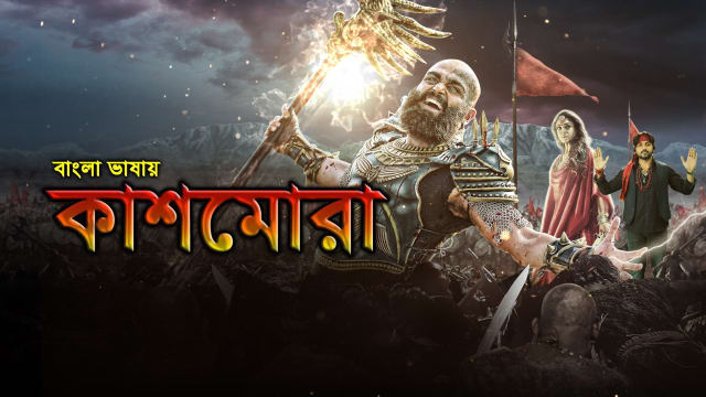 Watch Kaashmora - Disney+ Hotstar
