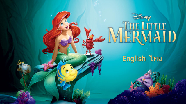 รับชมภาพยนตร์เรื่อง The Little Mermaid บน Disney+ Hotstar