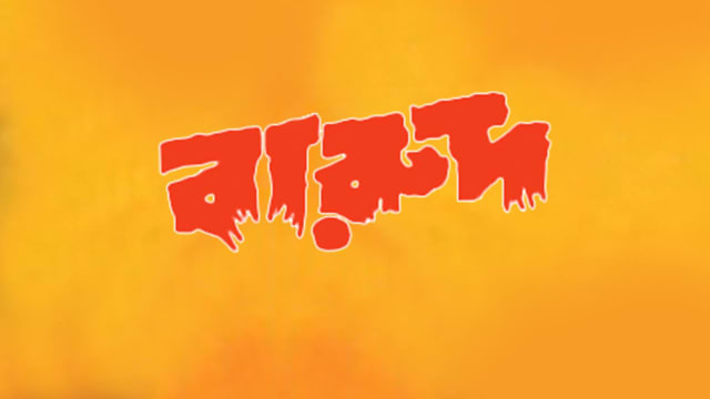 Barood Full Movie Online In HD on Hotstar