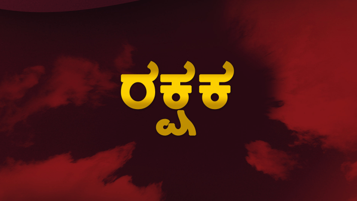 Rakshaka - Disney+ Hotstar