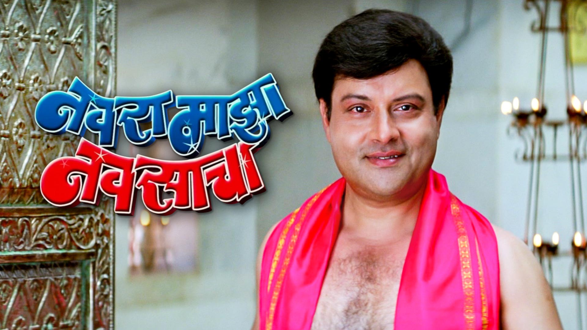 Navra Mazha Navsacha - Teaser - JioHotstar