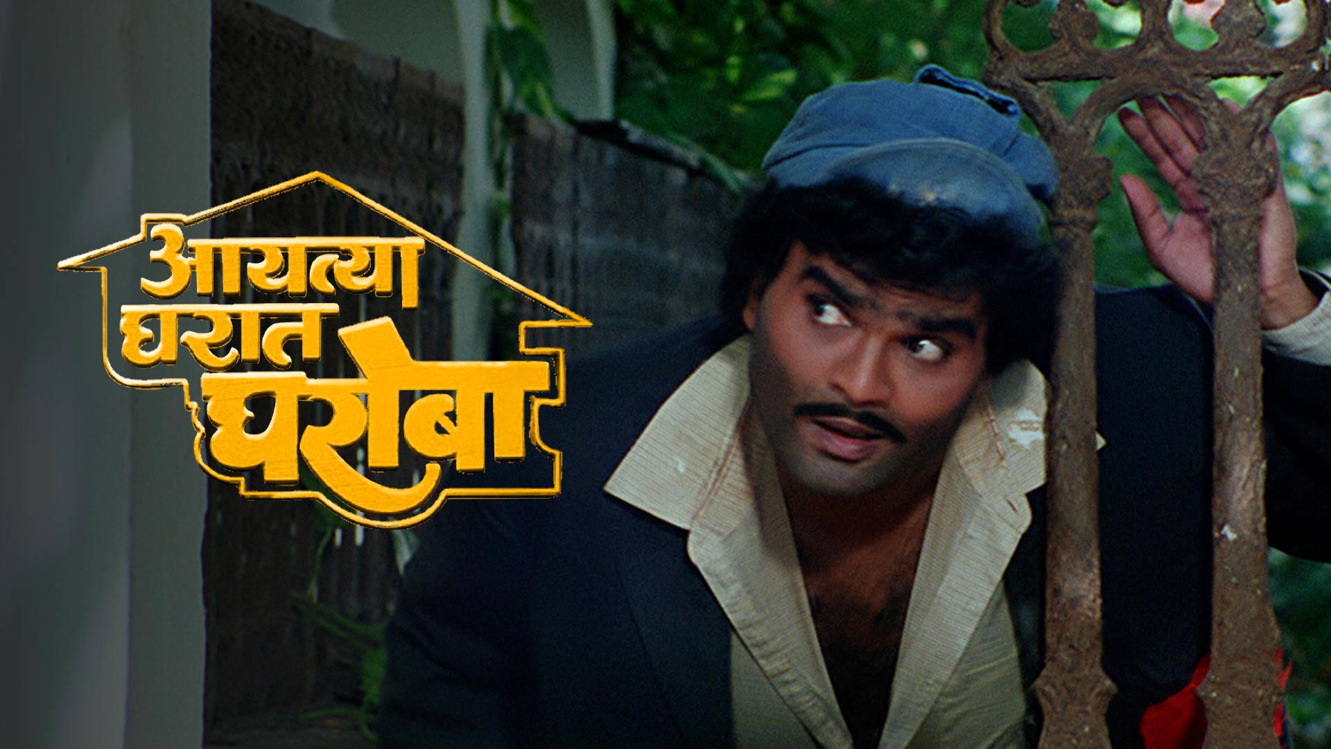 Aayatya Gharat Gharoba - Teaser - JioHotstar