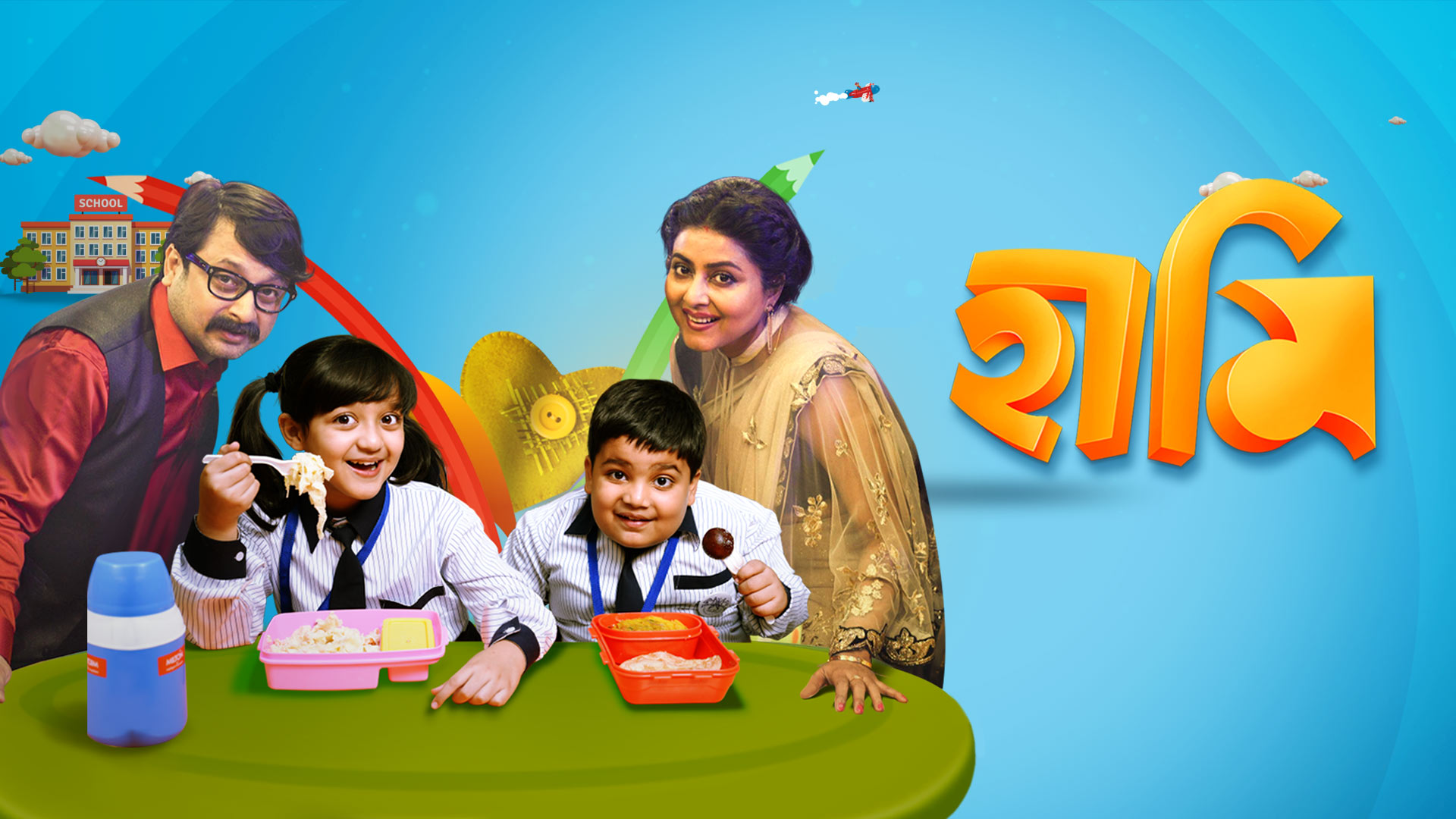Watch Movie Haami Online only on Watcho,