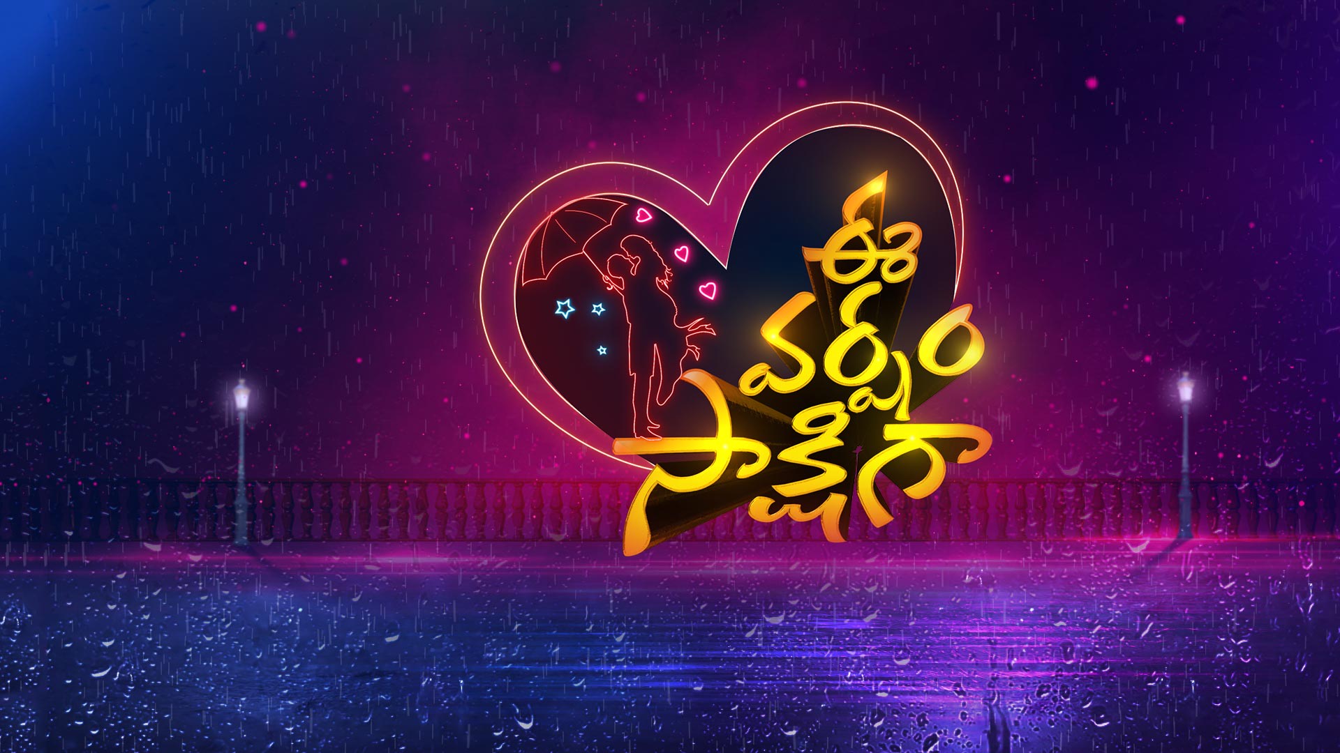 Ee Varsham Sakshiga - Promo - JioHotstar