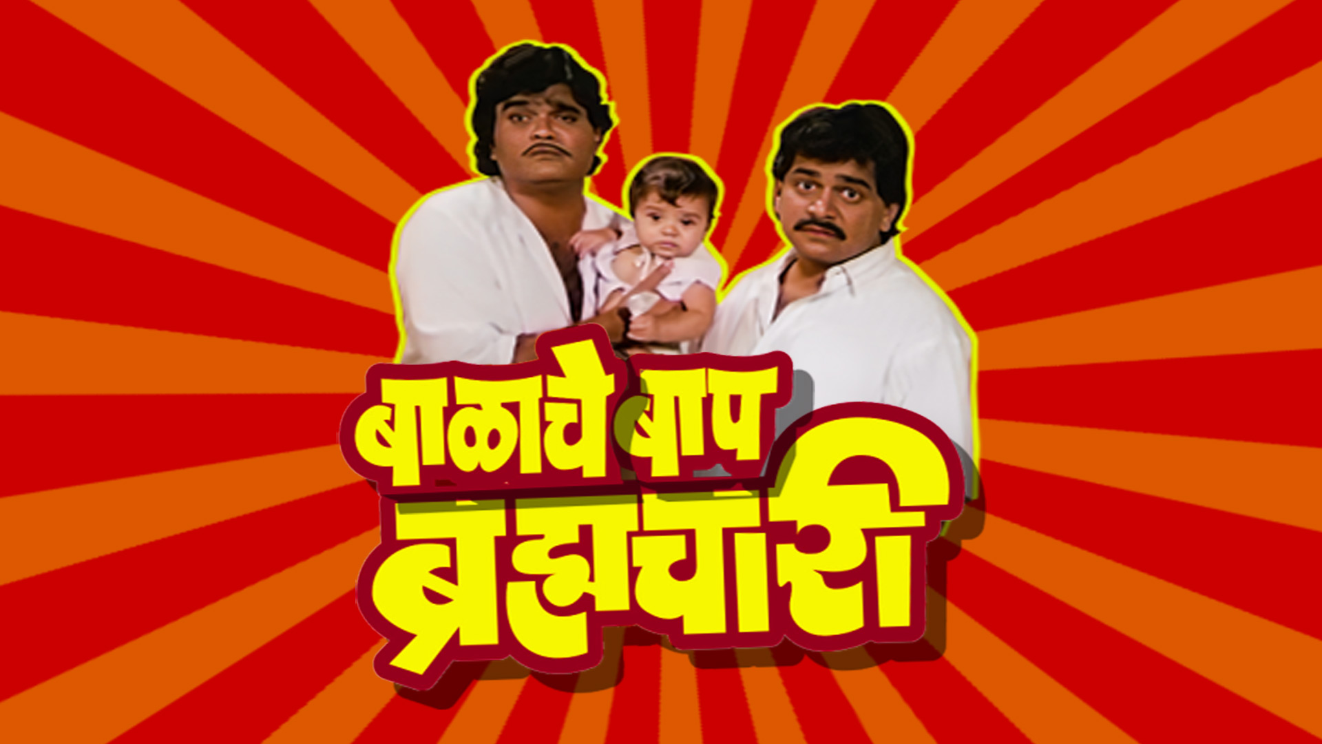 Watch Movie Balache Baap Brahmachari Online only on Watcho,