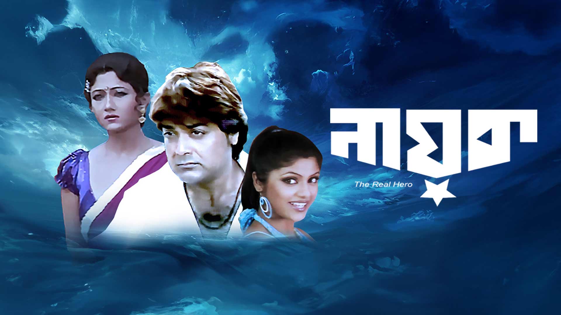 Watch Movie Nayak The Real Hero Online only on Watcho,