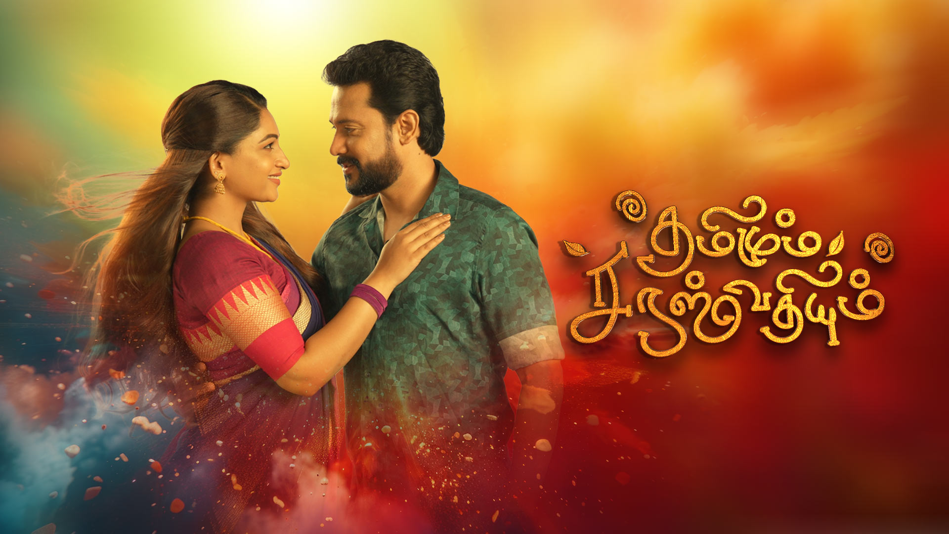 section/tamil-drama-series -Watcho