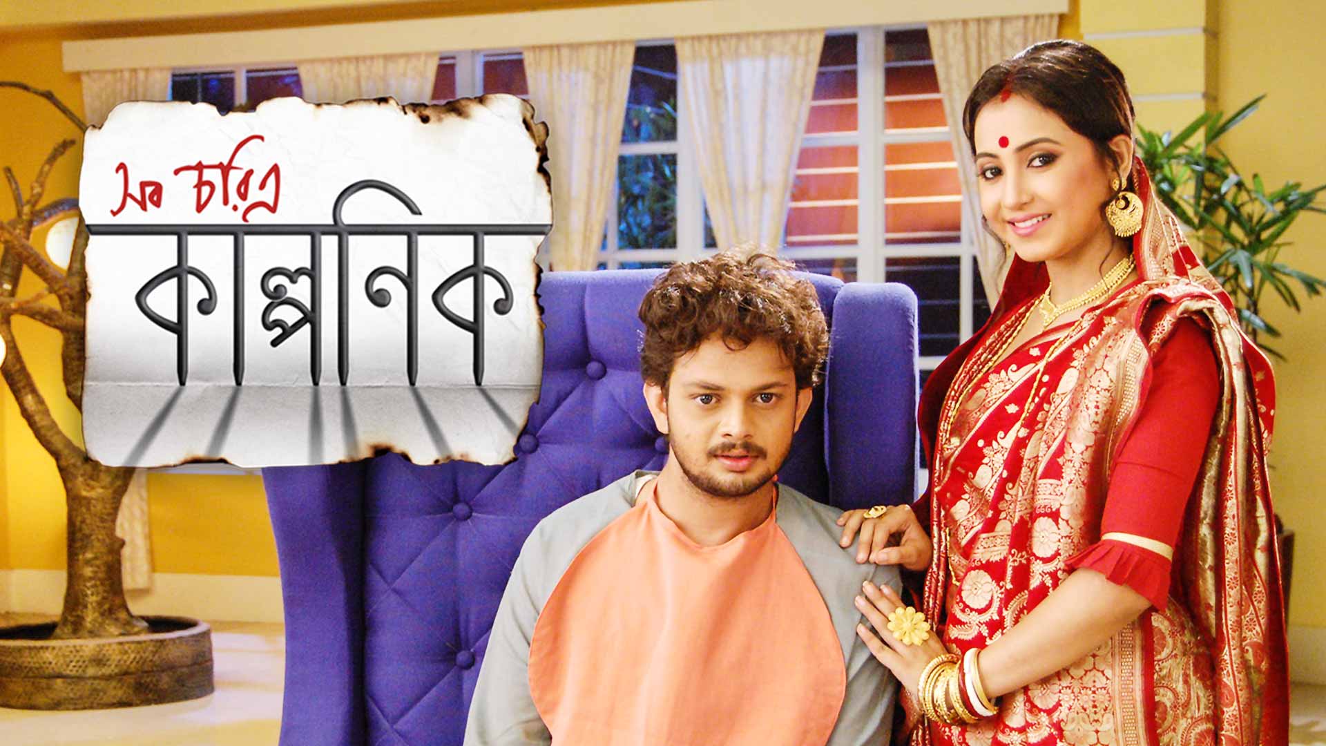 Watch a clip from Shob Choritro Kalponik Promo on Hotstar