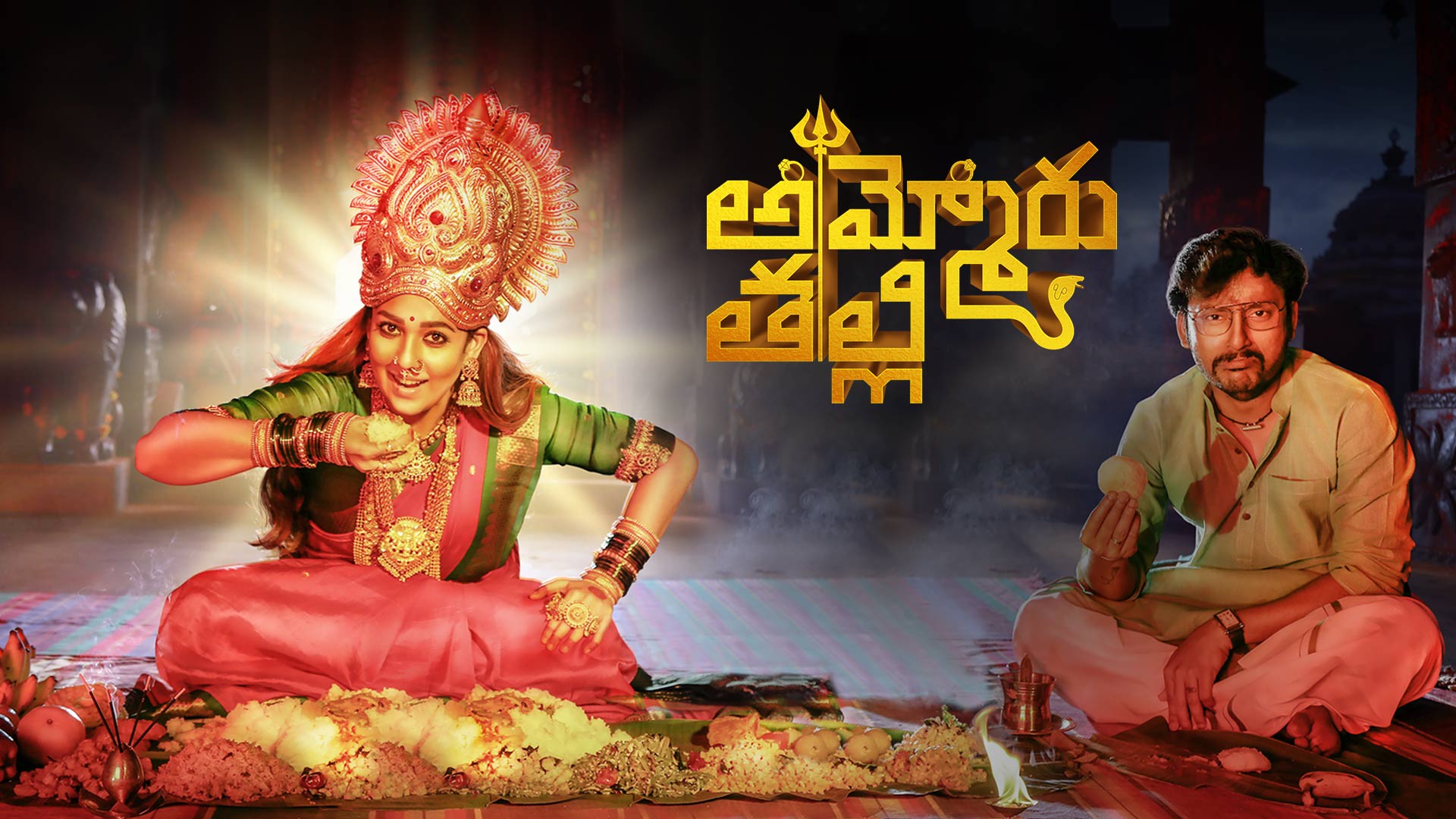 Watch Movie Ammoru Thalli Online only on Watcho,