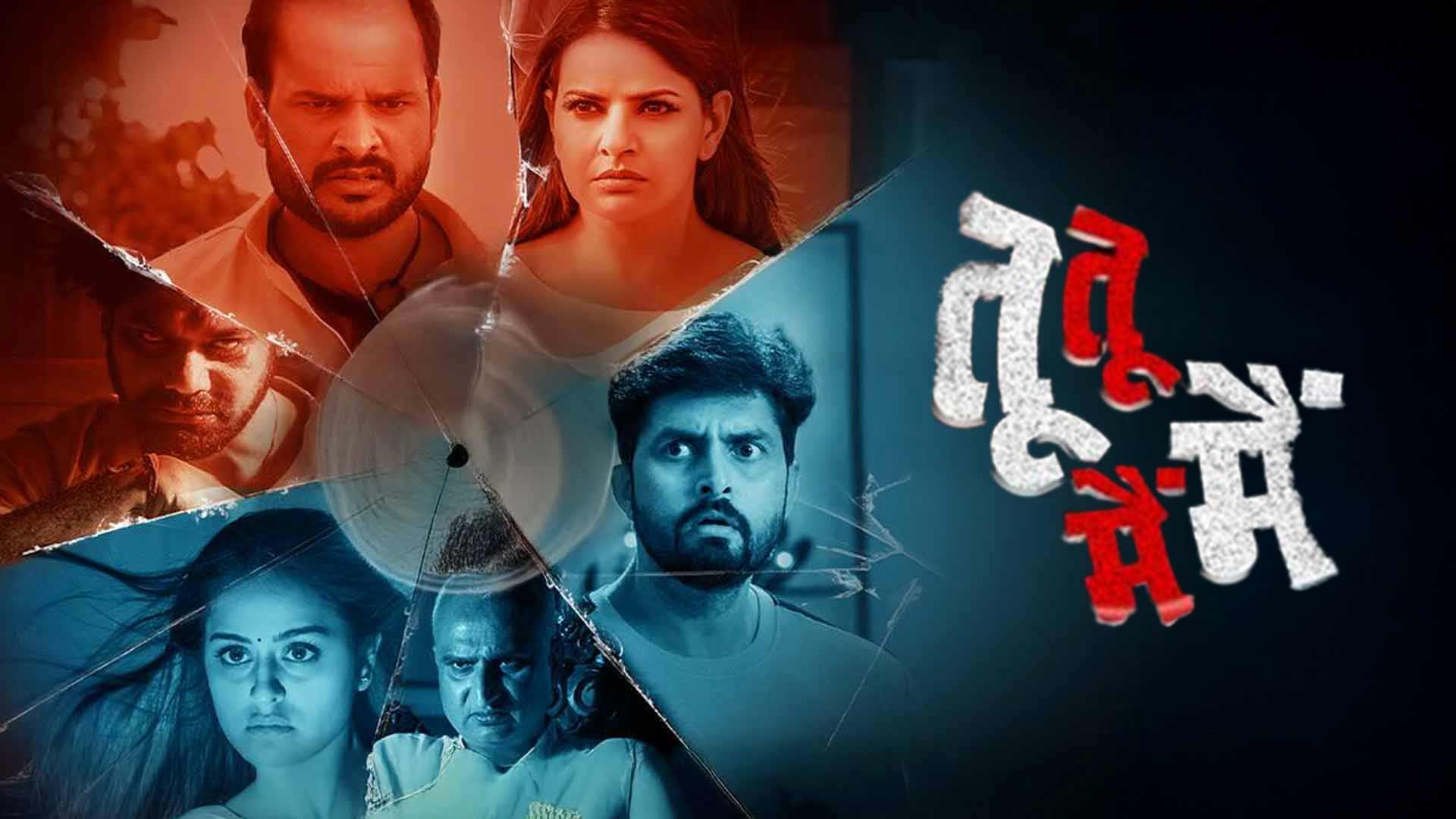 Watch Movie Tu Tu Main Main Online only on Watcho,