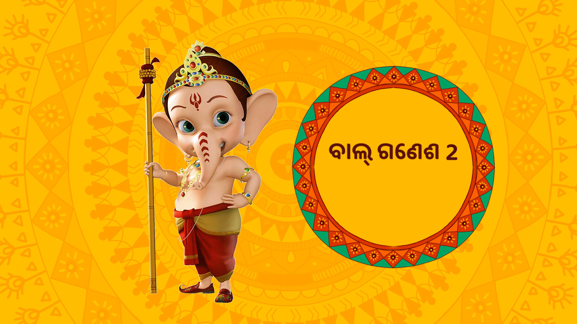 Watch Movie Bal Ganesh 2 Online only on Watcho,