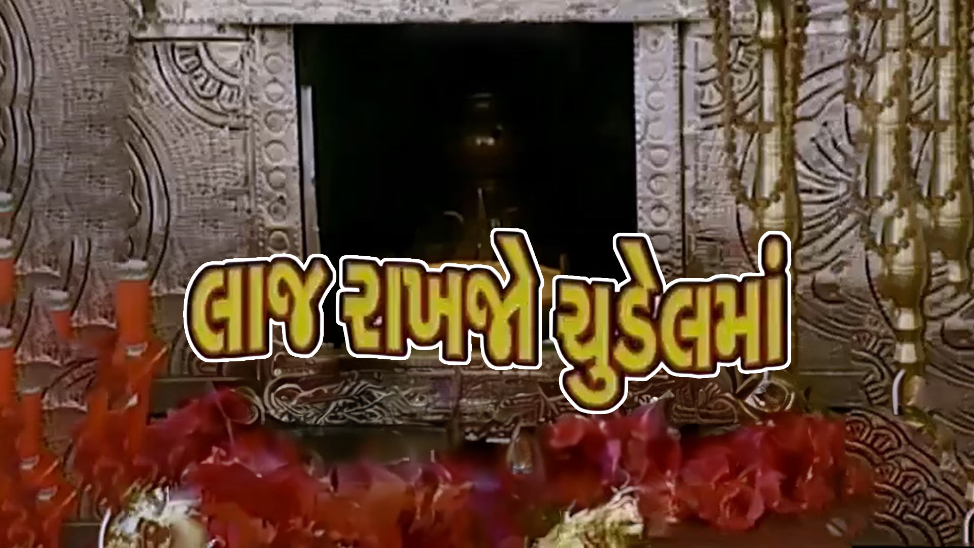 Watch Movie Laaj Rakhjo Chudel Maa Online only on Watcho,