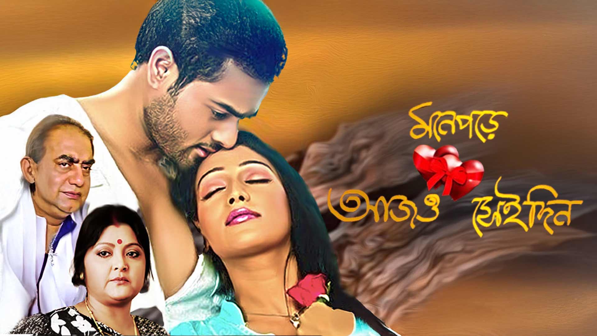 Watch Movie Mone Pore Aajo Shei Din Online only on Watcho,
