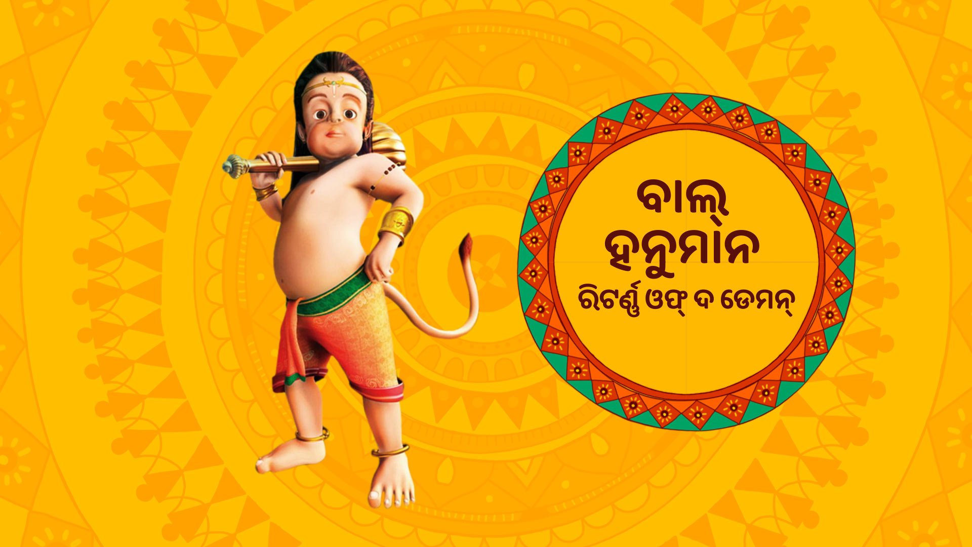 Watch Movie Bal Hanuman – Return of the Demon Online only on Watcho,