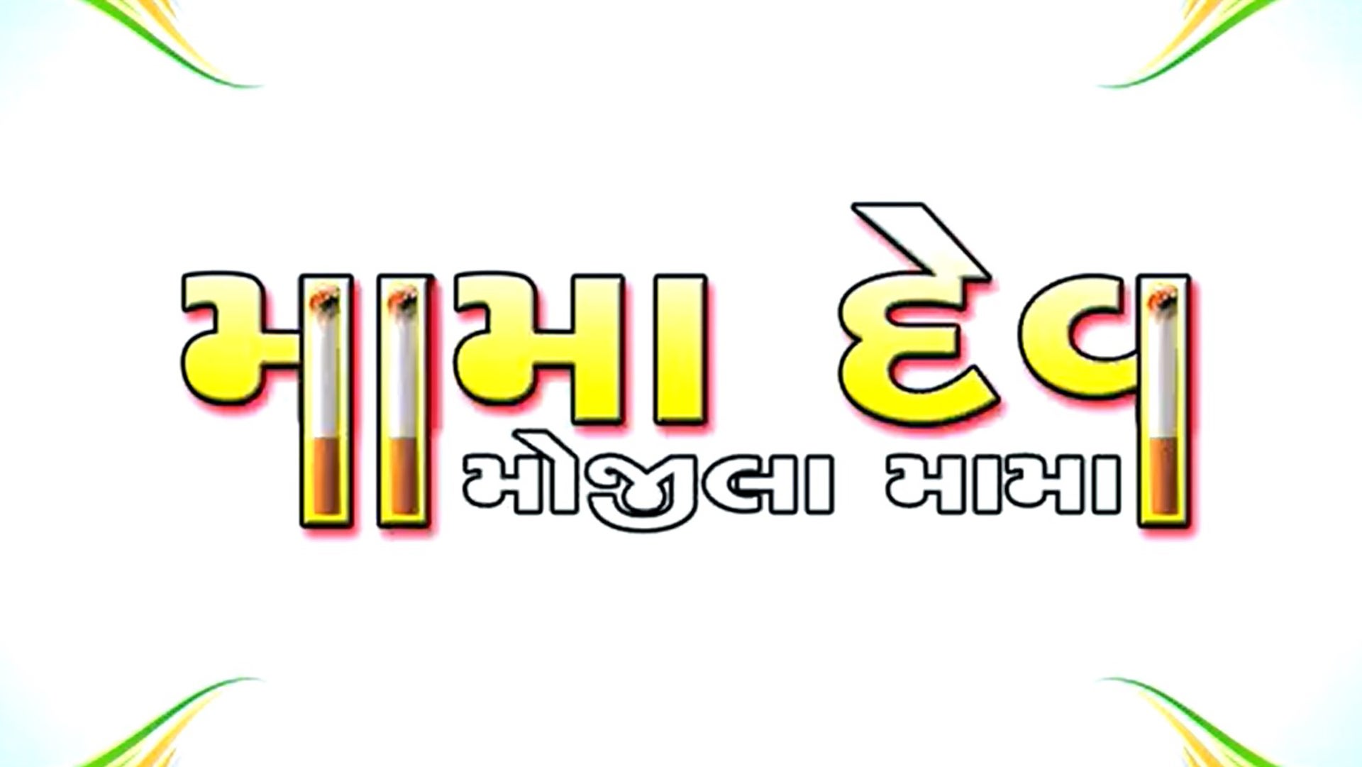 Watch Mama Dev - JioHotstar