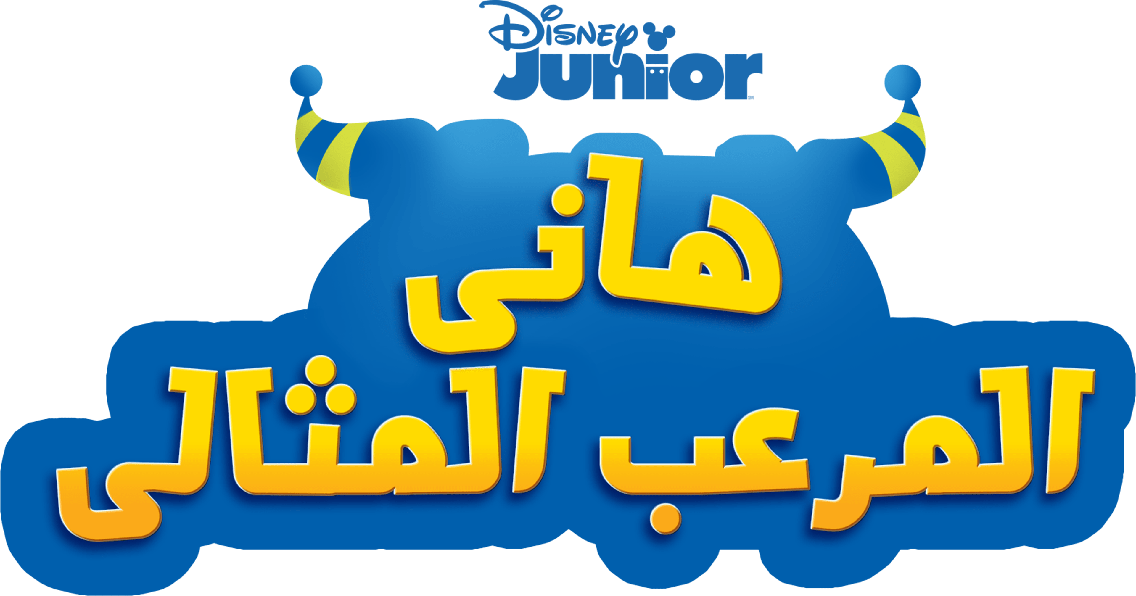 Henry Hugglemonster - Disney+