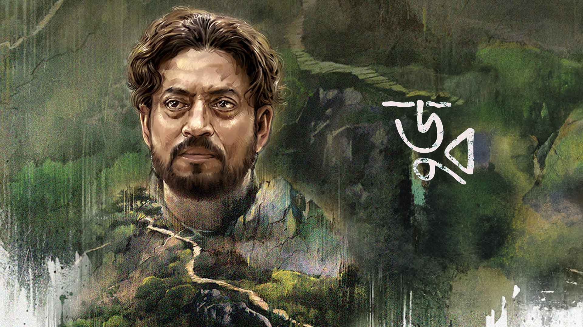 Watch Movie Doob - No Bed of Roses Online only on Watcho,