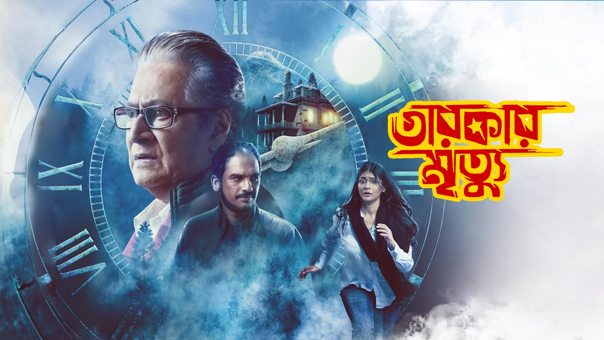 Watch Movie Tarokar Mrityu Online only on Watcho,