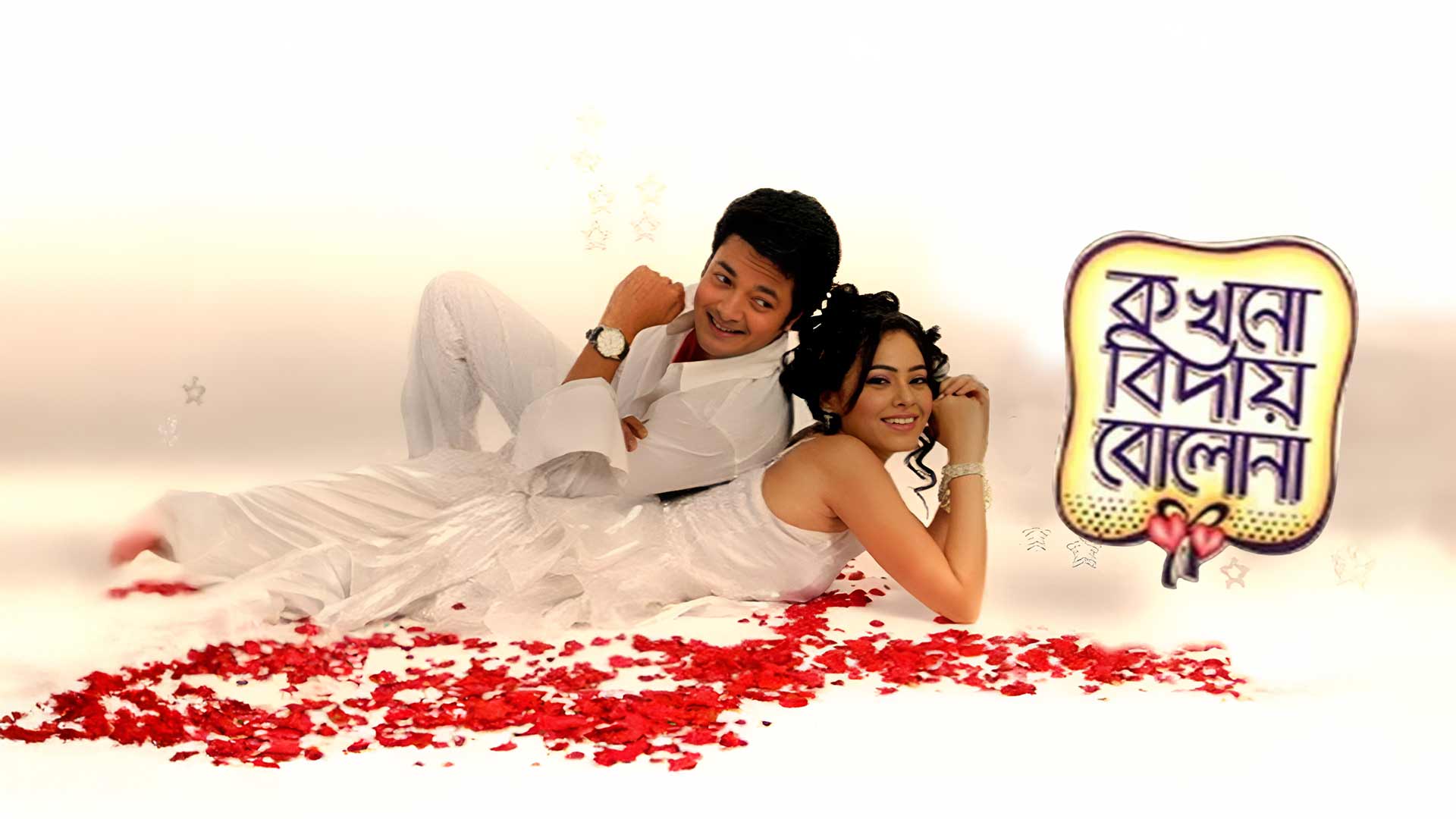 Watch Movie Kokhono Biday Bolo Na Online only on Watcho,