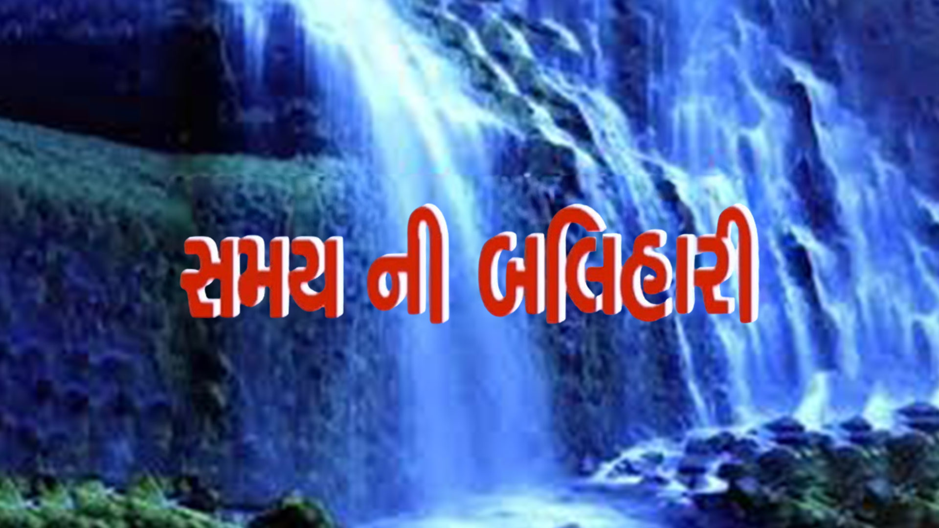 Watch Movie Samay Ni Balihari Online only on Watcho,