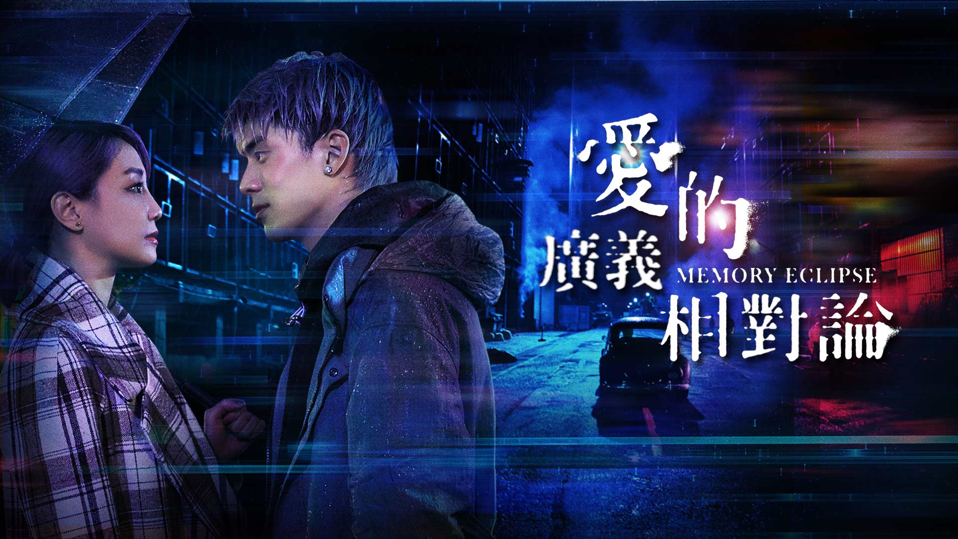 Watch a clip from Memory Eclipse - Trailer on Disney+ Hotstar