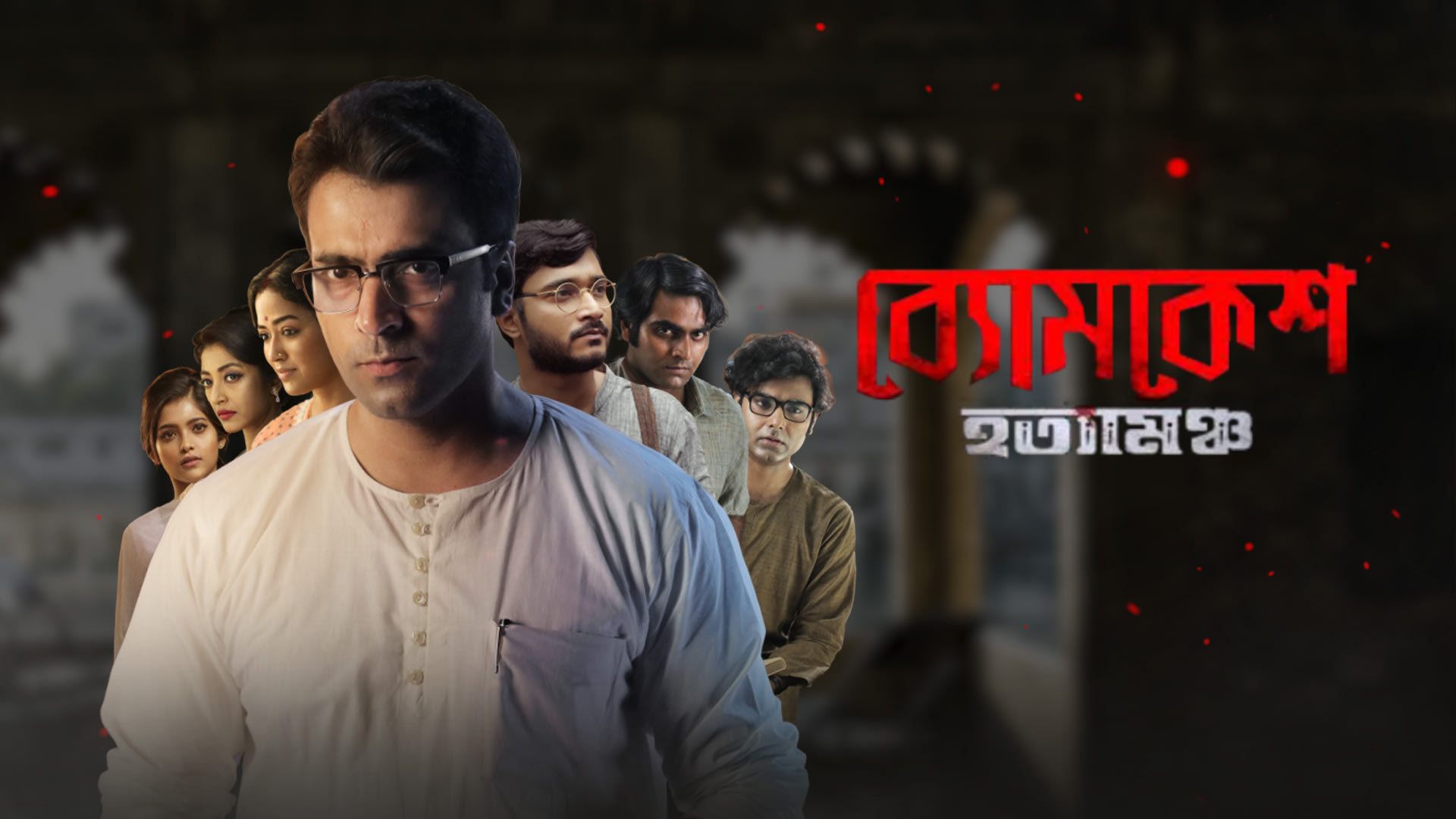 Byomkesh Hatyamancha - Teaser - JioHotstar