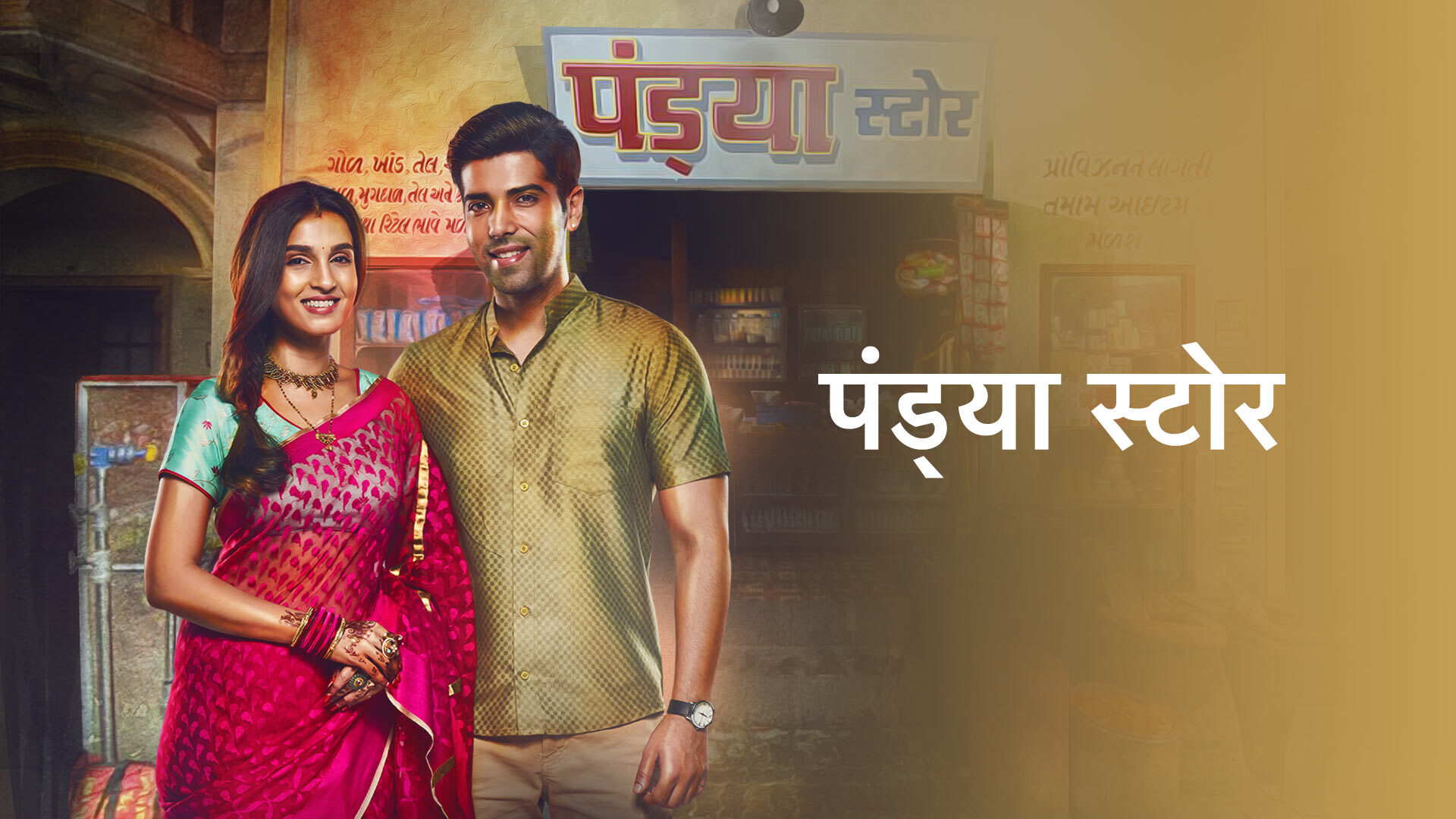 Pandya Store - Promo - JioHotstar