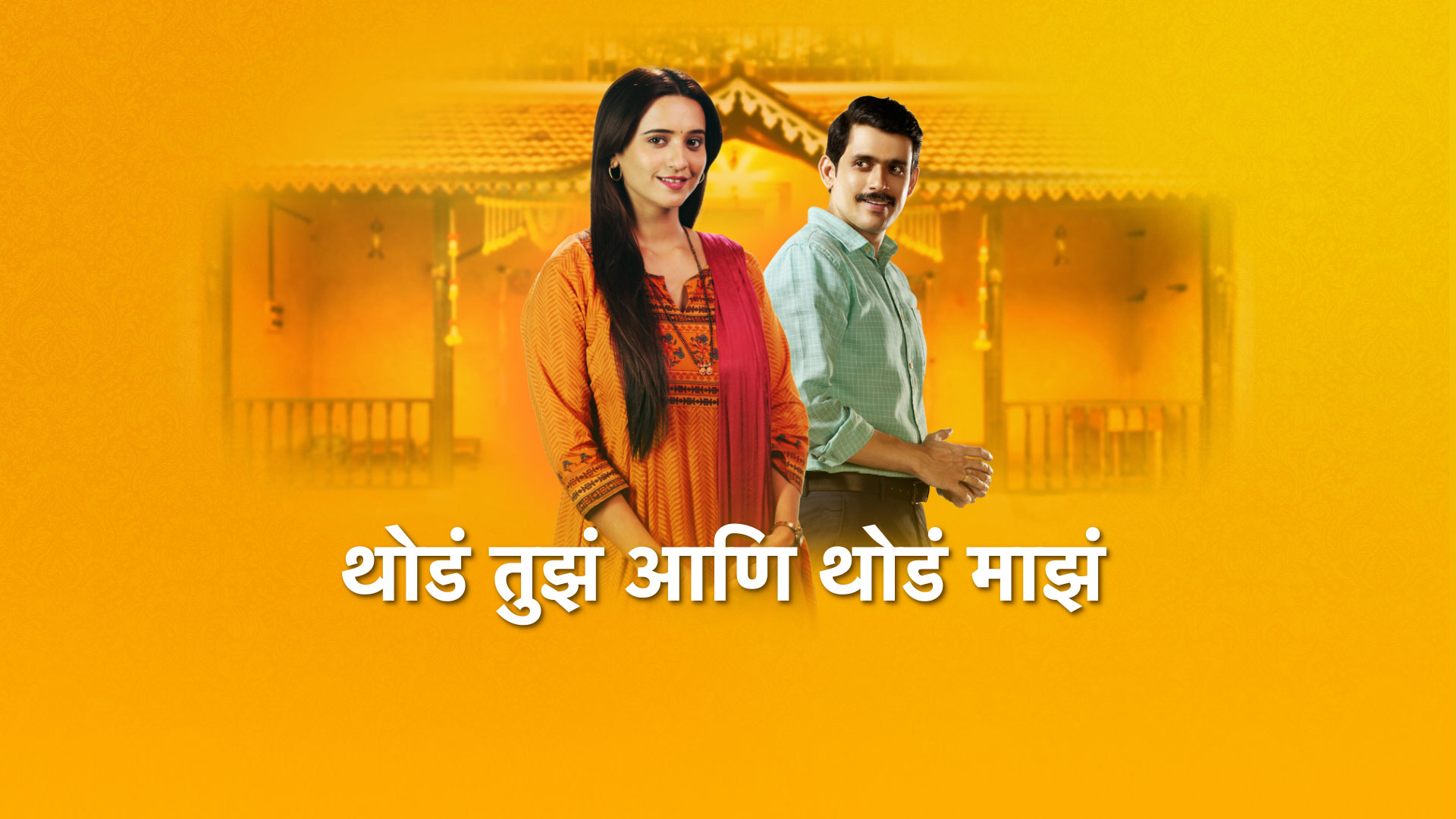 Stream thod-tuz-ani-thod-maz TV Show Online | Watcho