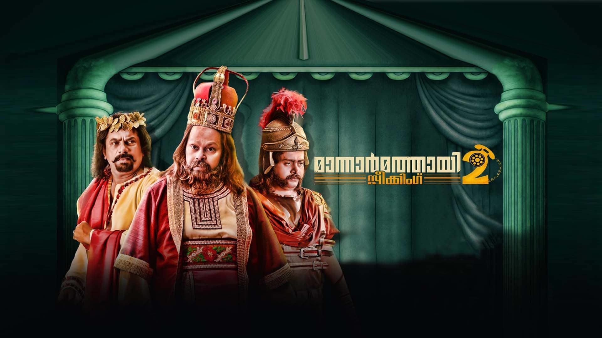 Watch Movie Mannar Mathai Speaking - 2 Online only on Watcho,