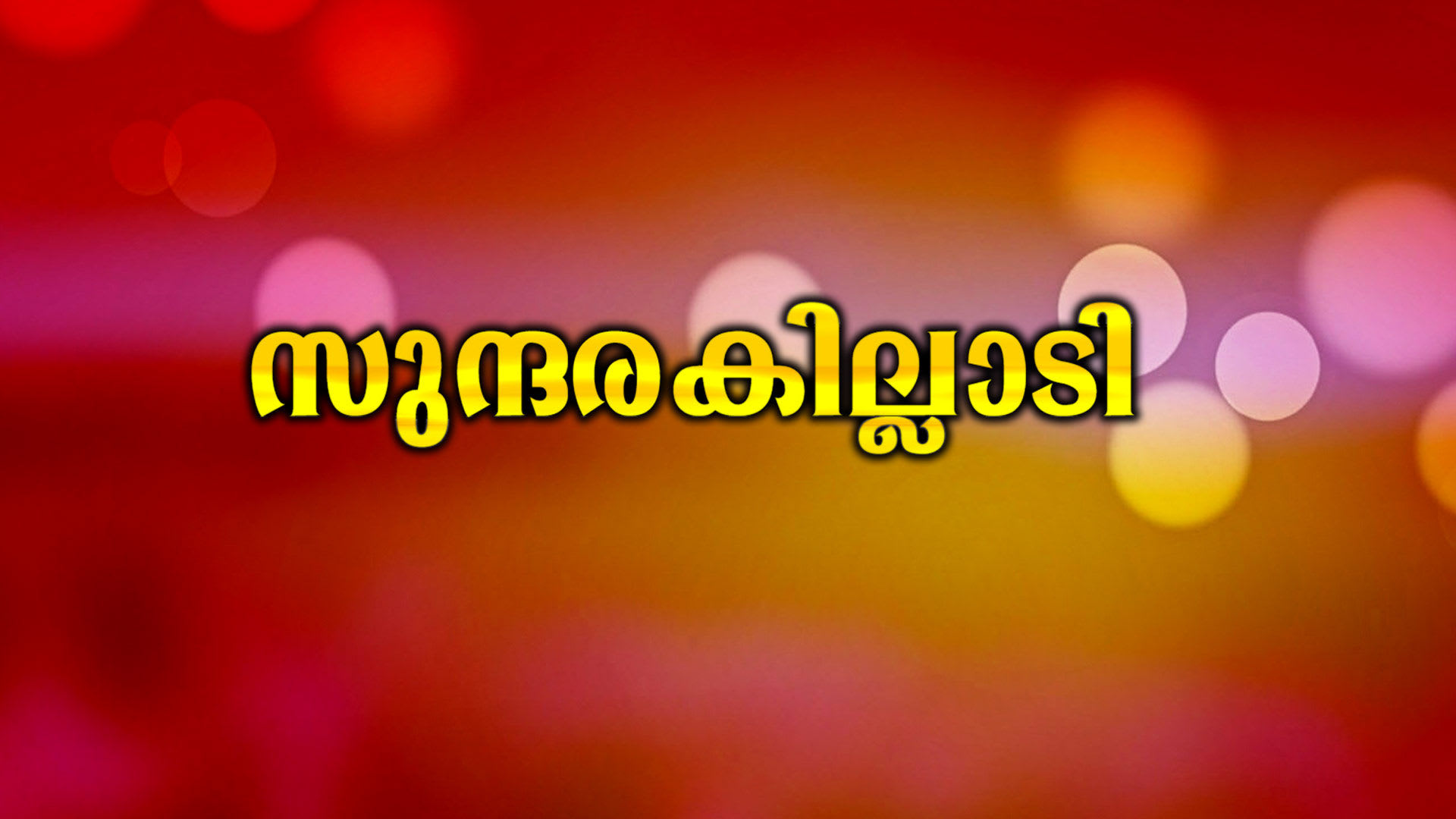 Watch Movie Sundarakilladi| Watcho
