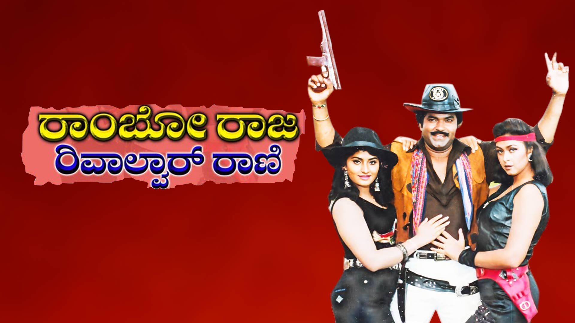 Watch Movie Rambo Raja Revolver Rani Online only on Watcho,