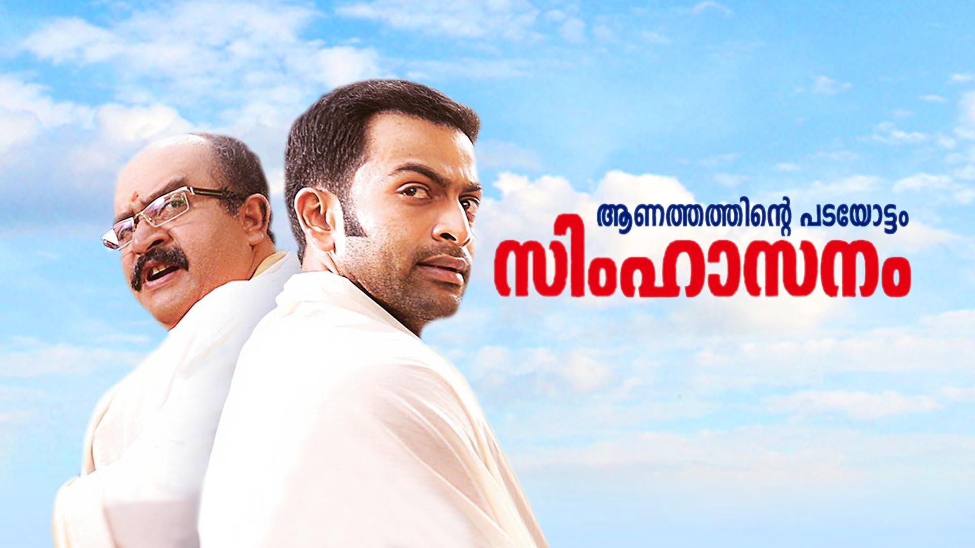 Watch Movie Simhasanam Only on Watcho