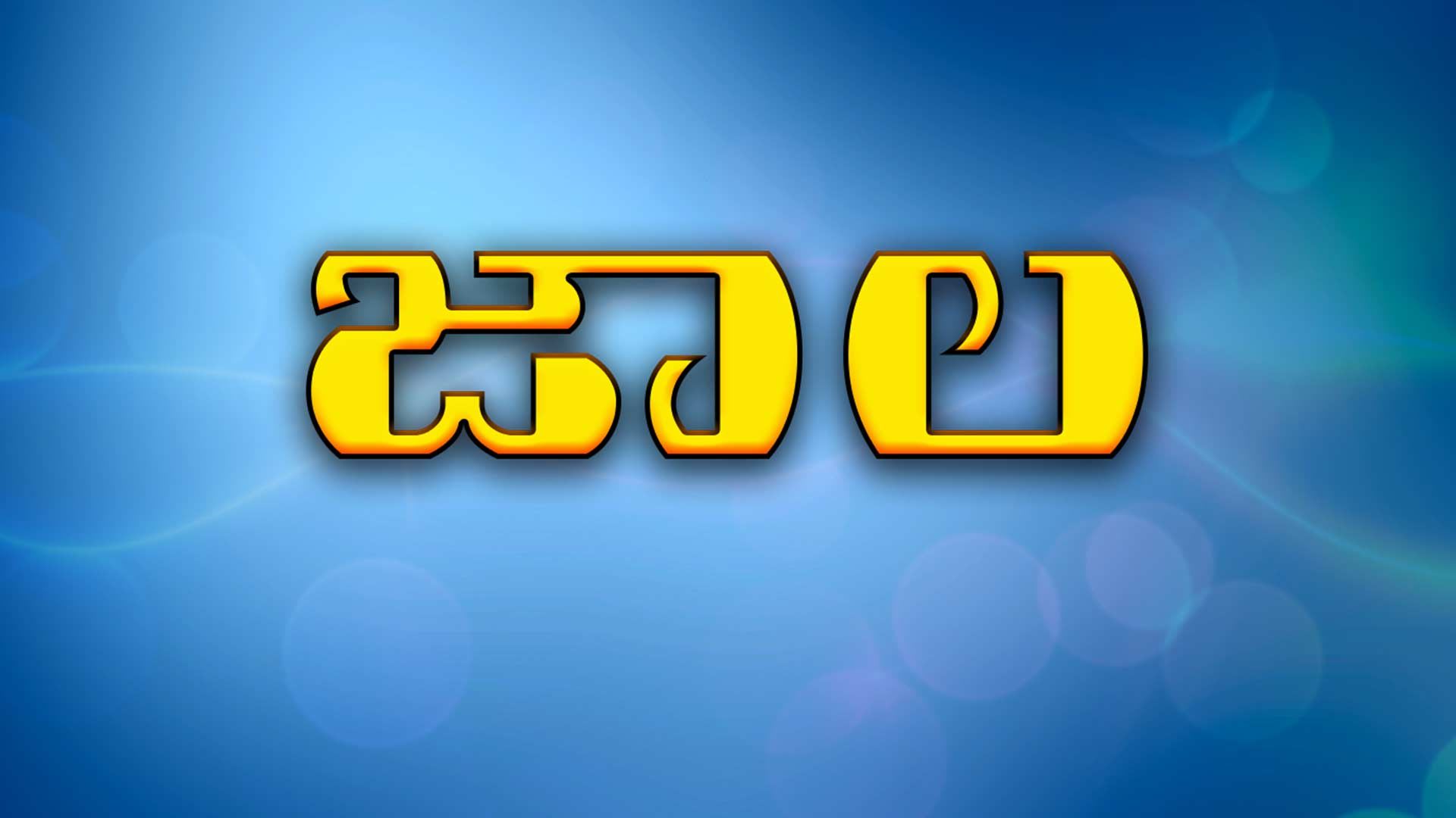 Watch Movie Jaala Online only on Watcho,