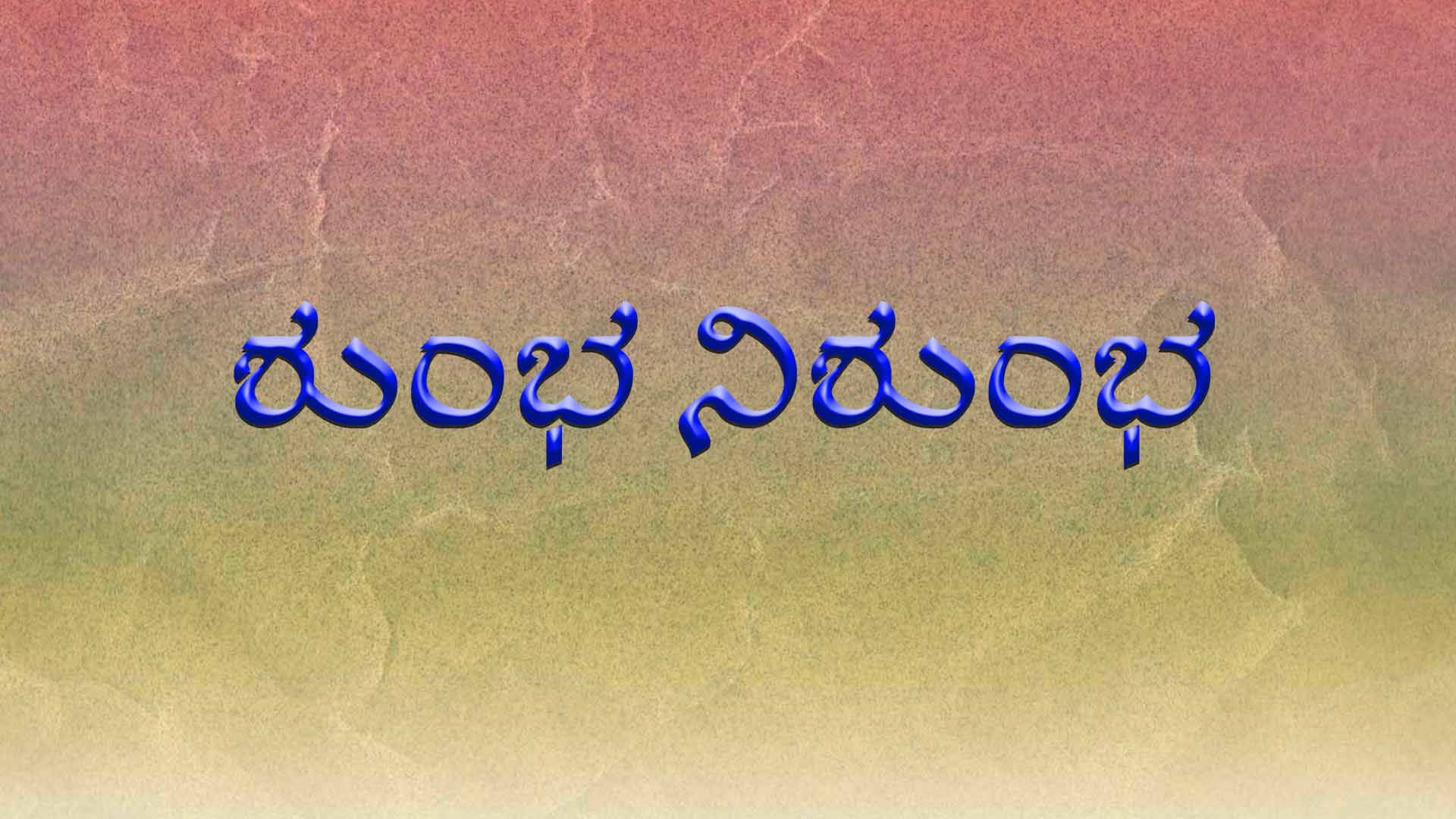 Watch Movie Shumbha Nishumbha Online only on Watcho,