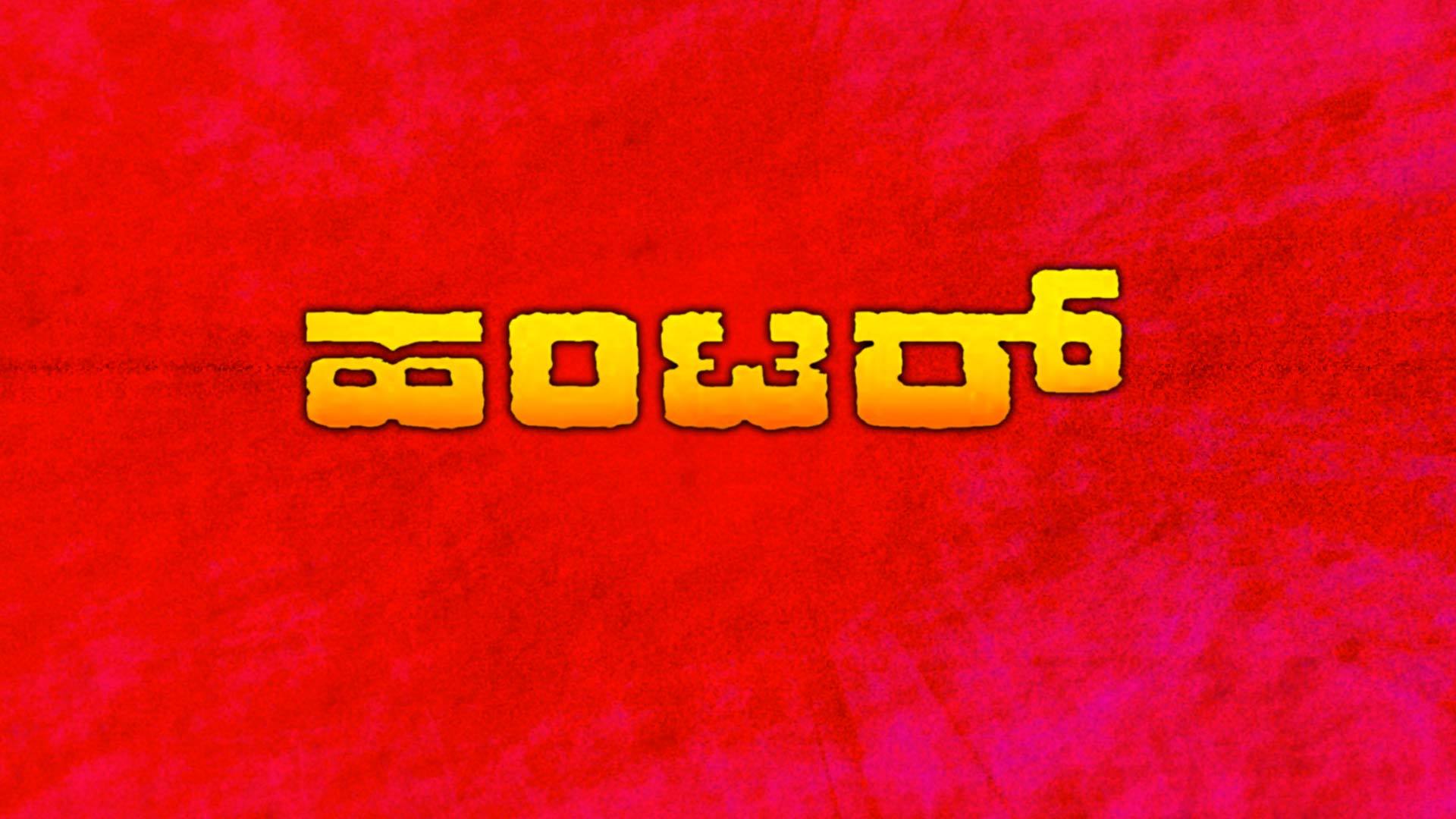 Watch Movie Hunter Online only on Watcho,