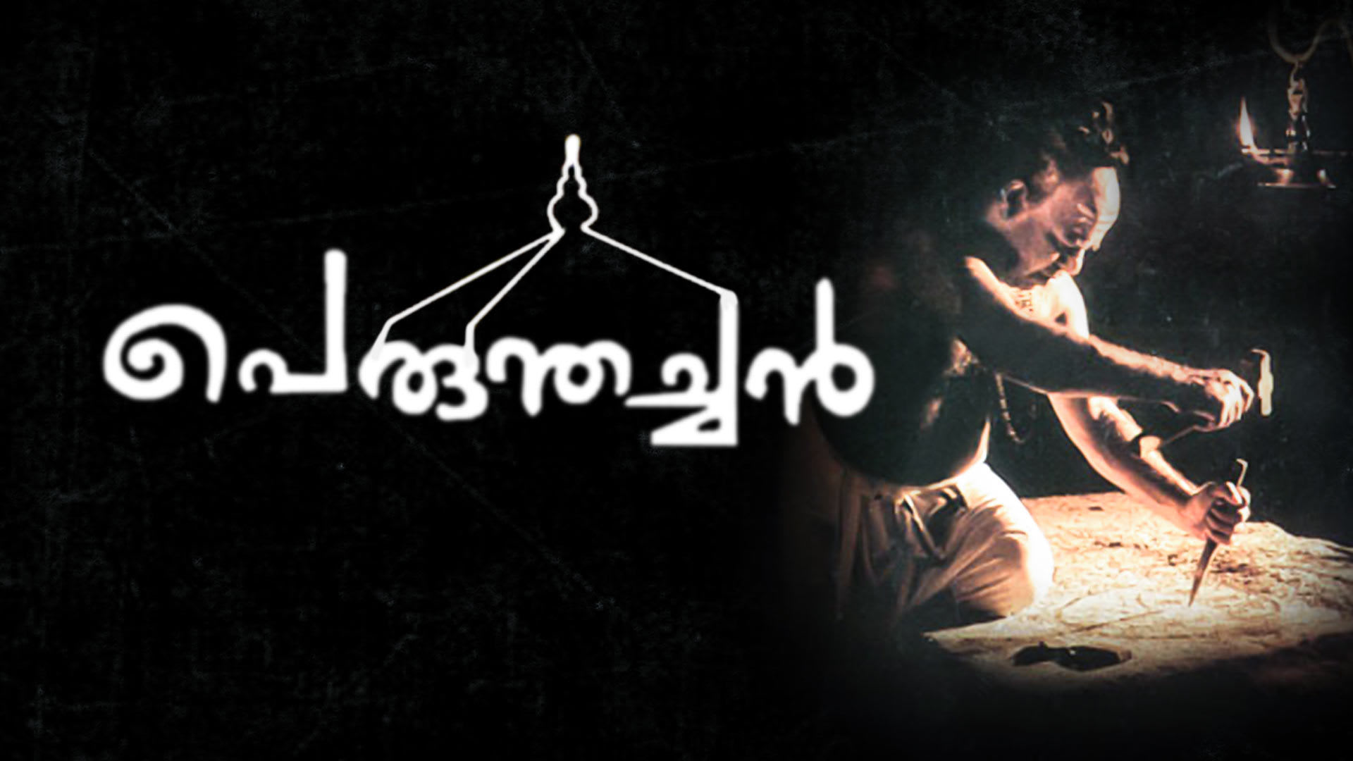 Watch Movie Perumthachan Online only on Watcho,