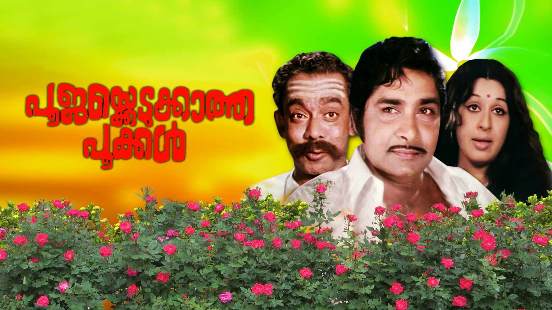 Watch Movie Etho Oru Swapnam| Watcho