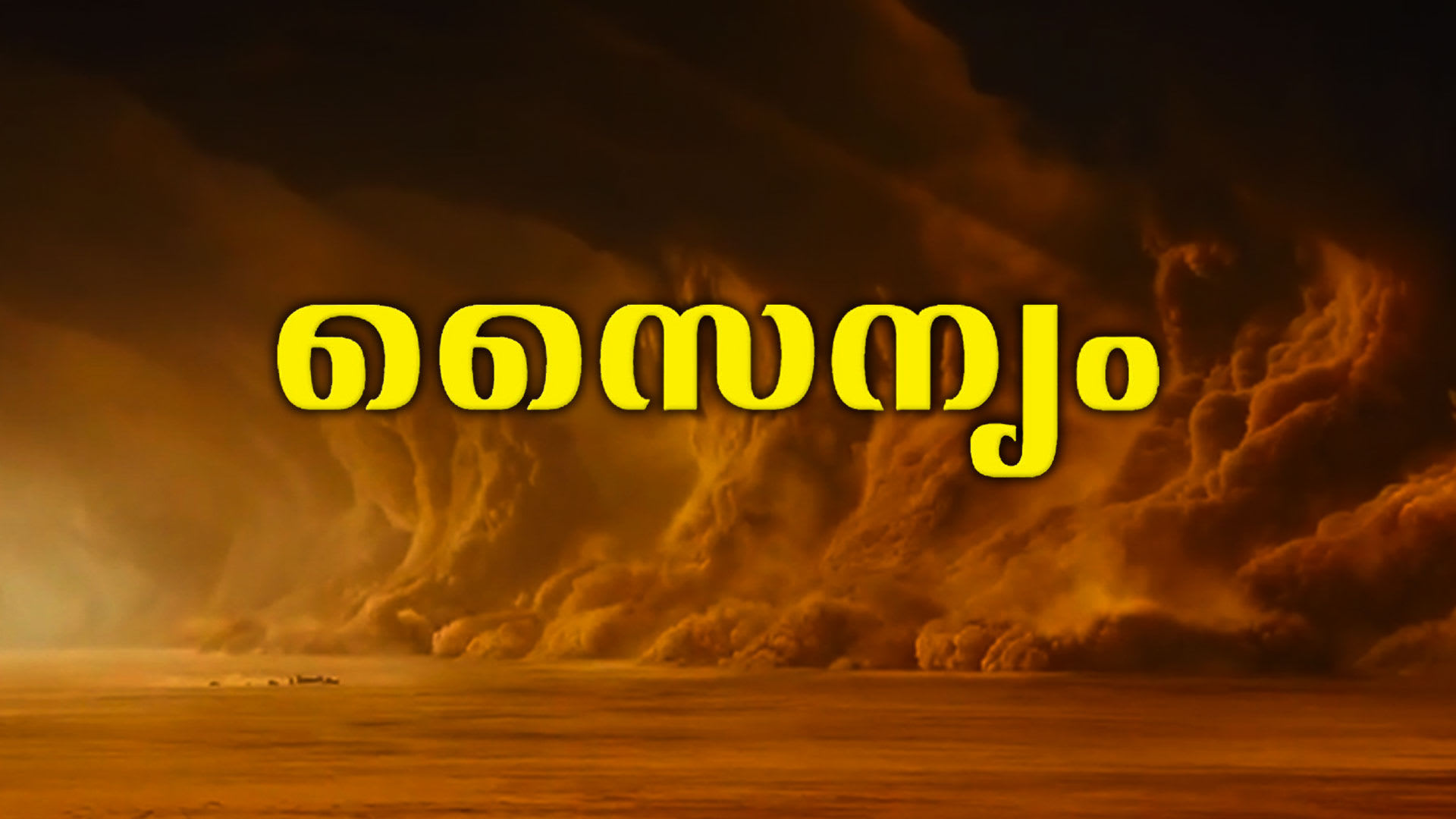 Watch Movie Sainyam Online only on Watcho,