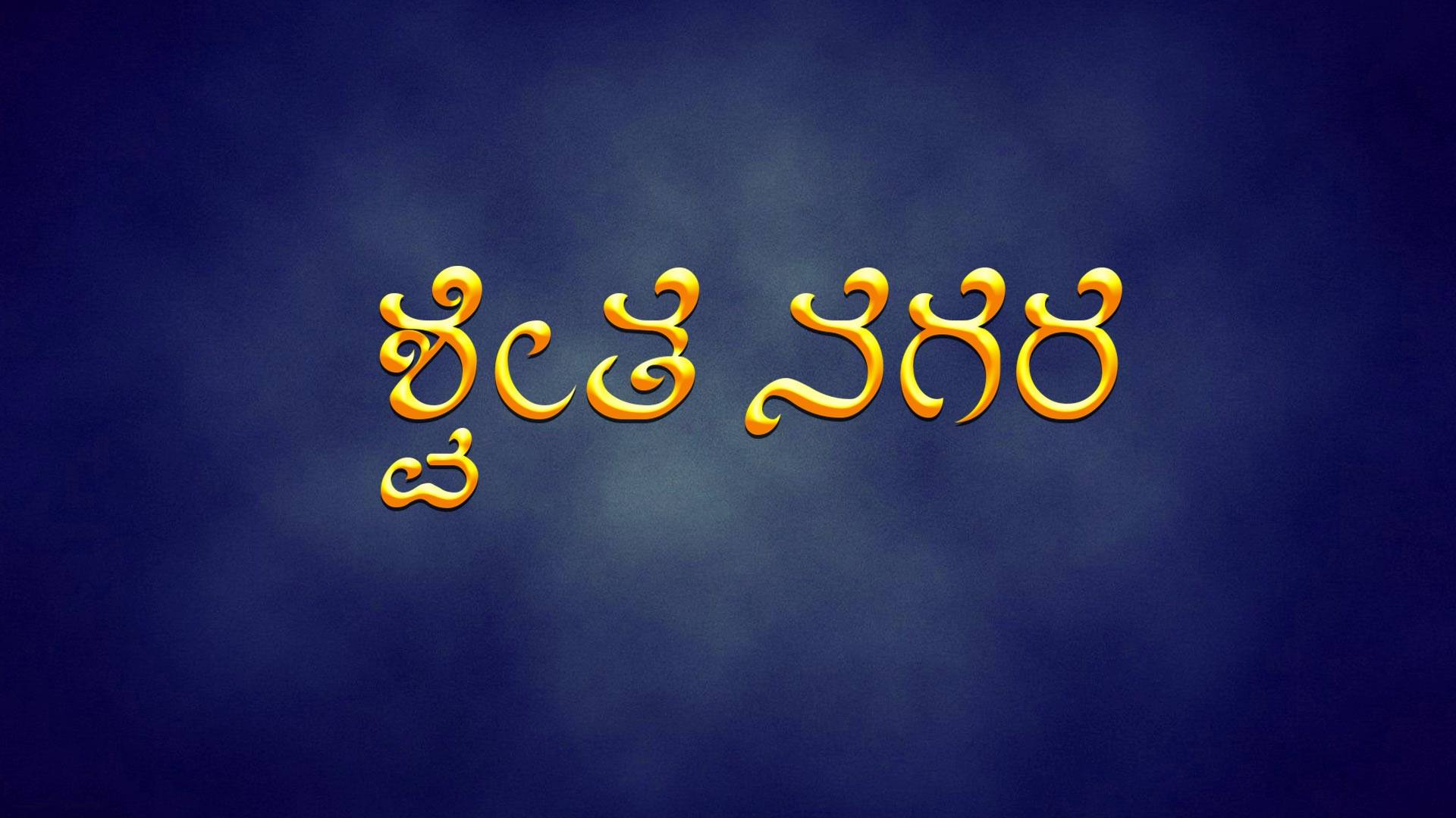 Watch Movie Swetha Nagara Online only on Watcho,