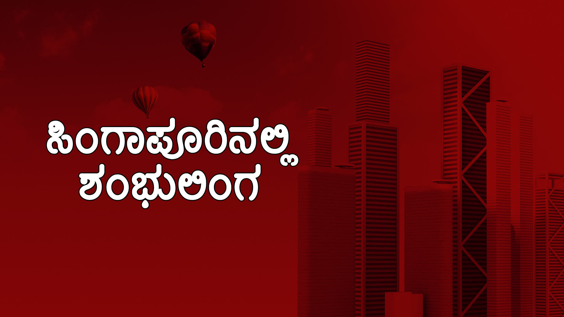 Watch Movie Eddelu Manjunatha Online only on Watcho,
