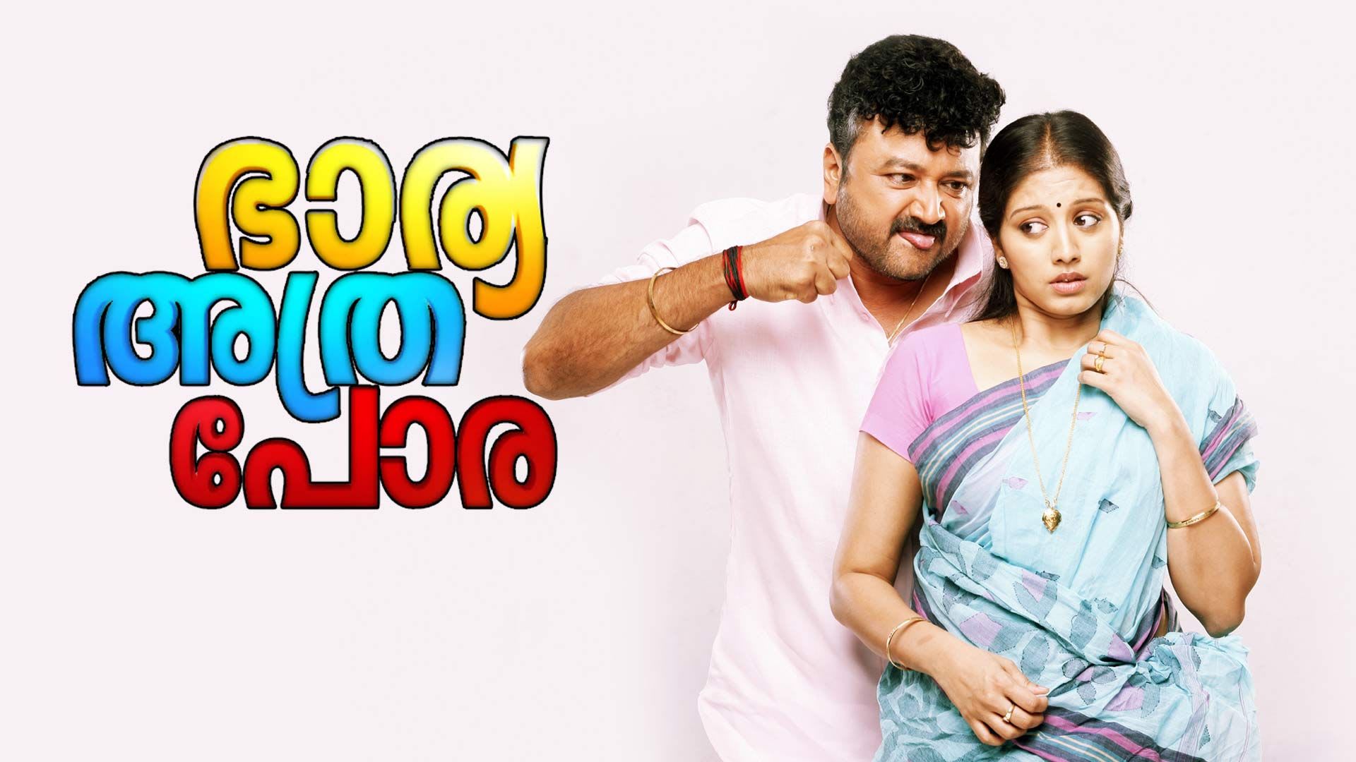 Watch Movie Ini Utharam Only on Watcho