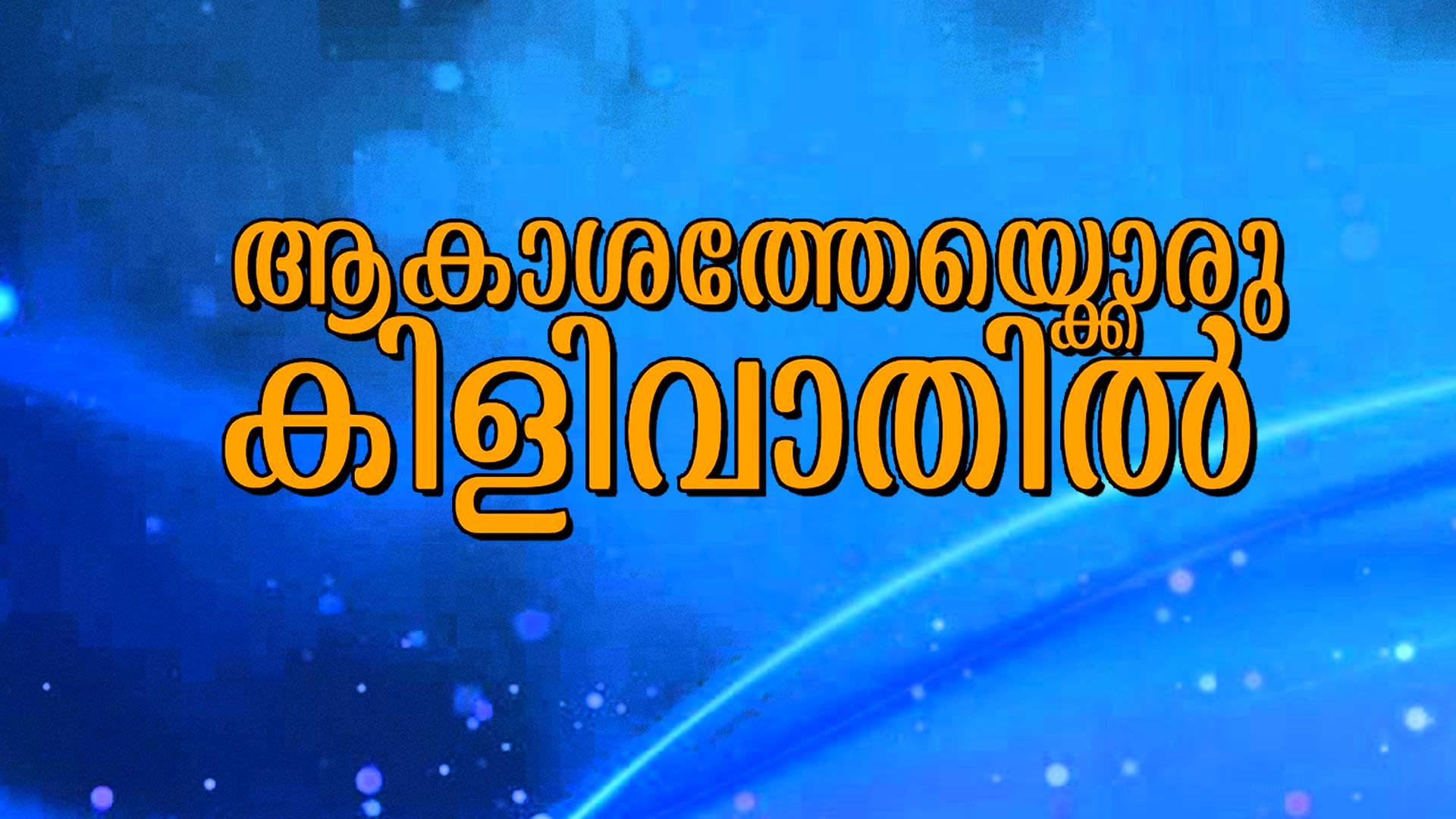 Watch Movie Akasathekkoru Kilivathil Online only on Watcho,