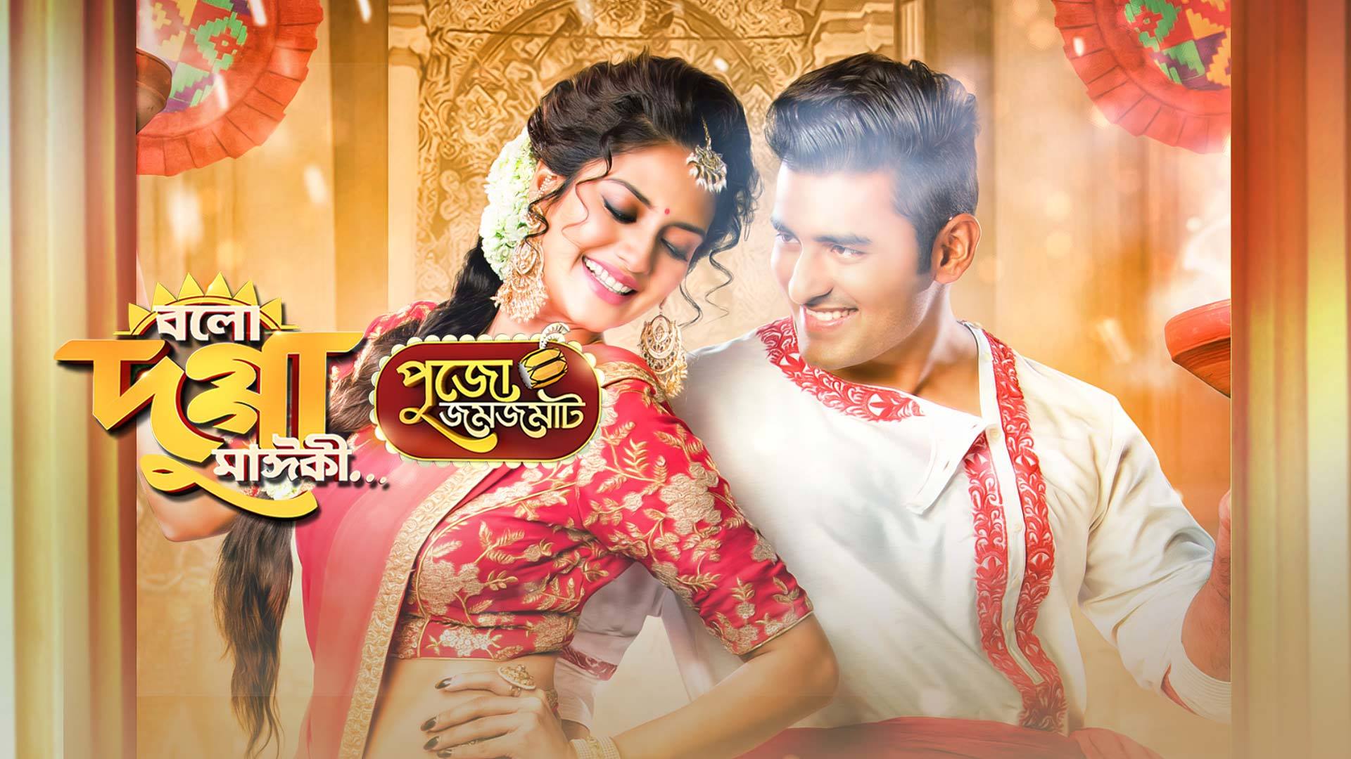 Stream pujo-jomjomat-bolo-dugga-maiki TV Show Online | Watcho