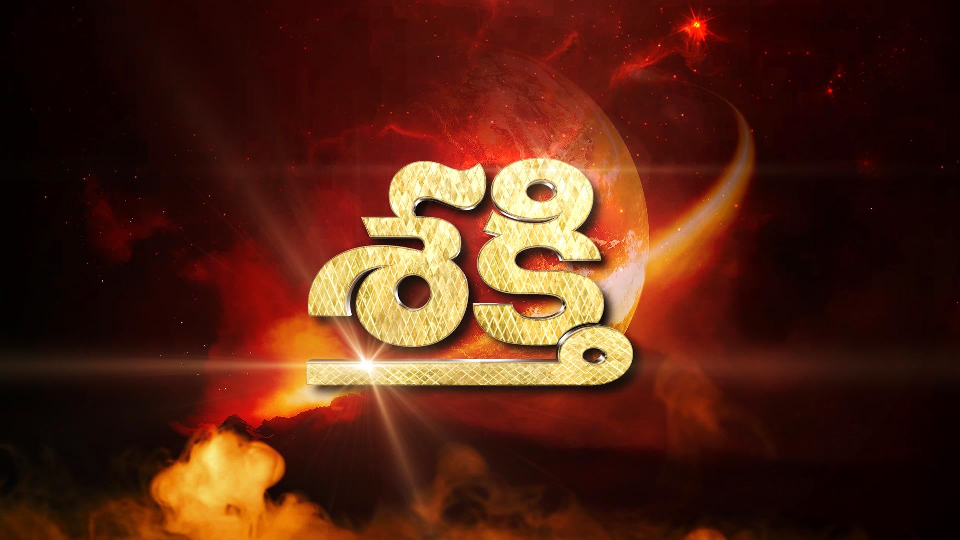 Stream shakthi TV Show Online | Watcho